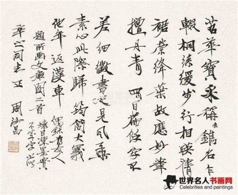 浅析周汝昌书法特点 告诉你什么叫独具风格 世界名人书画网