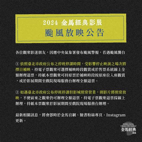 金馬影展 Tghff 【2024金馬經典影展｜颱風影展公告】