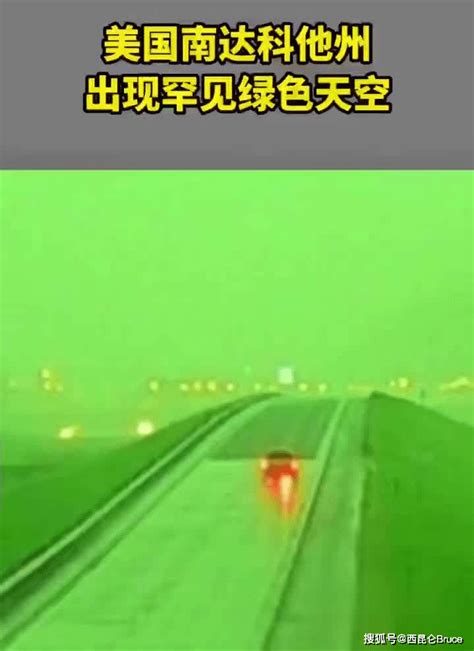 自然灾害的预兆吗？美国南达科他州出现罕见绿色天空，和雷暴有关红光天象我国