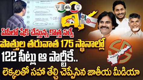 Abp C Voter Sensational Survey On Ap 2024 Electionstdpysrcpjanasena
