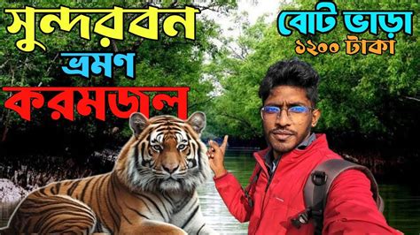 মাত্র ১২০০ টাকা বোট ভাড়ায় সুন্দরবন।day Tour In Sundarban Koromjol