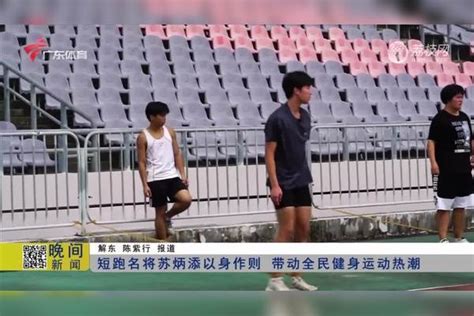 短跑名将苏炳添以身作则 带动全民健身运动热潮 苏炳添 全民 短跑
