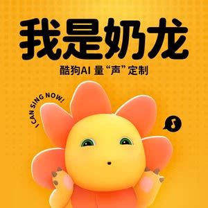 我是奶龙 正版原声 奶龙音乐 我是奶龙 正版原声 mp3下载 在线试听 凤梨音乐