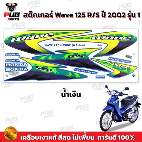 สติกเกอร์เวฟ125r ปี2002 รุ่น1 สีสด เคลือบเงาแท้ สติกเกอร์wave125r