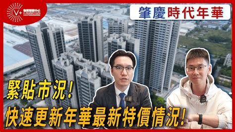 【肇慶 時代年華】緊貼市況！快速更新年華最新特價情況！ 大灣區樓盤 肇慶樓盤 時代年華 Vplus開心睇樓團 V物業聯展