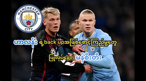 ဟာလန်းရဲ့ Back Upအဖြစ်စောင့်ကြည့်မှု့တွေပြုလုပ်နေတဲ့မန်စီးတီးနဲ့ ကန်ဆယ်လိုရဲ့နောက်ဆုံးရအခြေအနေ