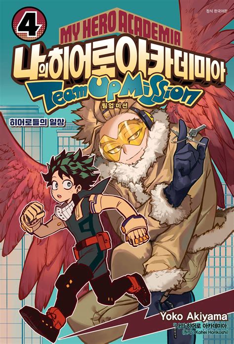 서울미디어코믹스 서울문화사 해외만화팀 On Twitter 4권 내일 발매 오직 여기서만 볼 수 있는 팀워크― 미션을 마치고 유에이 학생들과 술래잡기를 하는