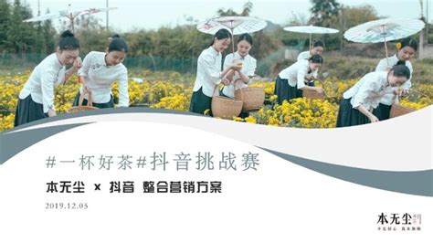 2019本无尘茶叶 × 抖音整合营销（抖音挑战赛）方案【零售】【双微一抖】