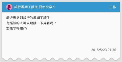 銀行暑期工讀生 要怎麼穿 工作板 Dcard