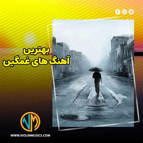 دانلود آهنگ غمگین جدید 1403 و 2024 شکست عشقی و احساسی ️