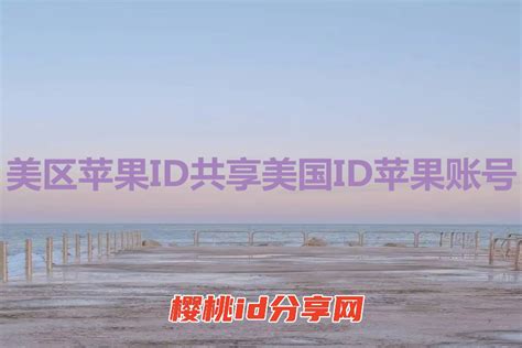 2023美区苹果ID共享美国ID苹果账号免费 4月份欢迎白嫖 樱桃分享 玩转iOS世界