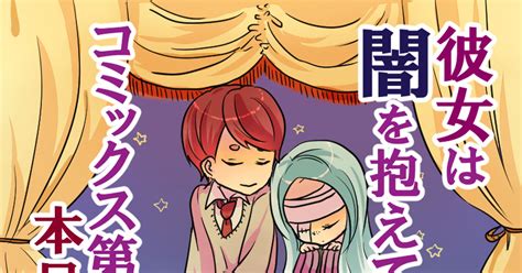 彼女は闇を抱えてる 【31】「彼女は闇を抱えてる」第1巻本日発売！ 岡野く仔のマンガ オリジナル Pixiv