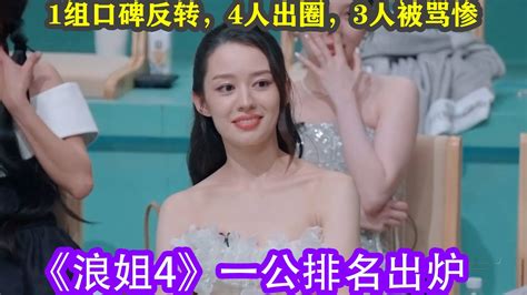 浪姐4》一公排名出爐，1組口碑反轉，4人出圈，3人被罵慘ella Amber 賈靜雯 徐懷鈺 美依禮芽 乘風2023 Youtube