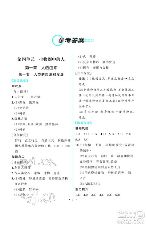 人民教育出版社2023同步解析与测评七年级下册生物学人教版重庆专版参考答案 同步解析与测评七年级下册生物学人教版重庆专版参考答案 答案圈