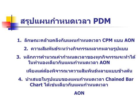 Aon Critical Path Method Scheduling บท 9 PPT