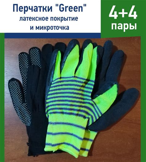 Перчатки хозяйственные "Green" с латексным обливом и микроточкой 8 пар ...