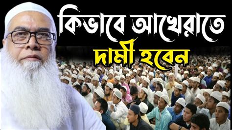 কিভাবে আখেরাতে দামী হবেন Sheikh Maulana Abdul Awal Sahib New Bangla