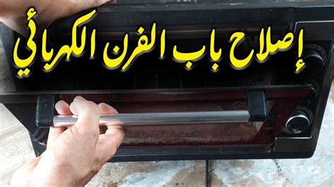 إصلاح باب الفرن الكهربائي بنفسك Youtube
