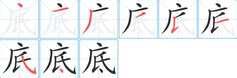 底字笔画、笔顺、笔划 底字怎么写