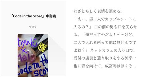 A【腐】 鳴 「code In The Score」 御鳴 せつなの小説 Pixiv