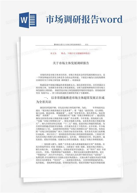 【精编范文】关于市场主体发展调研报告 范文8页word模板下载编号lxozoykg熊猫办公