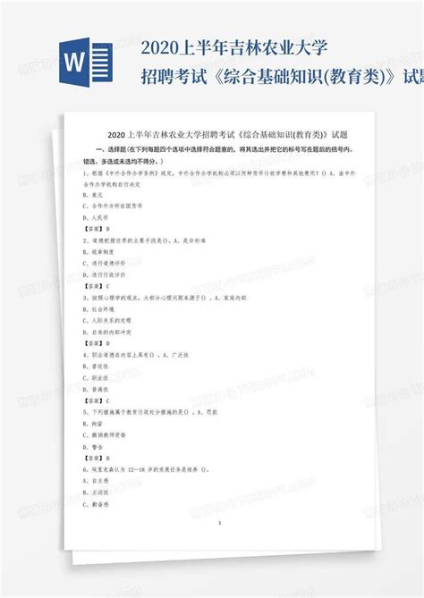 2020上半年吉林农业大学招聘考试《综合基础知识教育类》试题文word模板下载编号lpopggmo熊猫办公