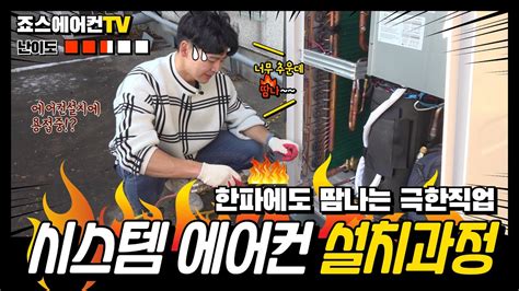 극한직업 고층건물 시스템에어컨 교체 설치 과정 에어컨설치 시스템에어컨설치 Youtube