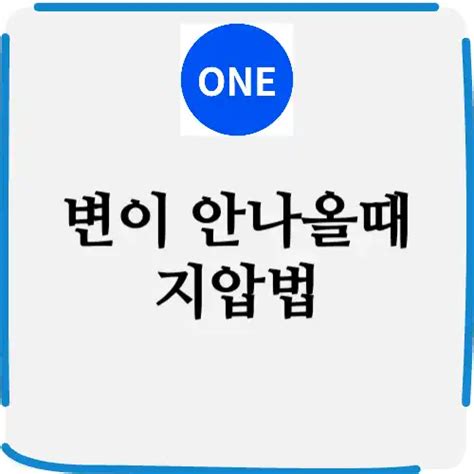 변이 안나올때 지압법 5가지