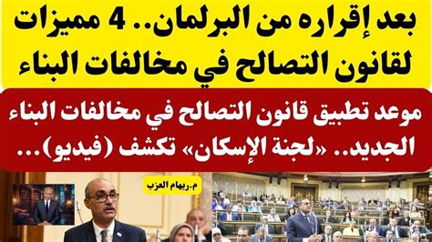 بعد إقراره من البرلمان4 مميزات لقانون التصالح في مخالفات البناء موعد