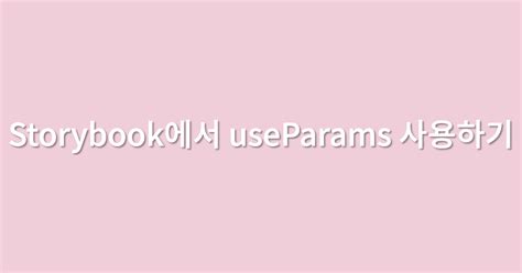 storybook에서 useparams 사용하기