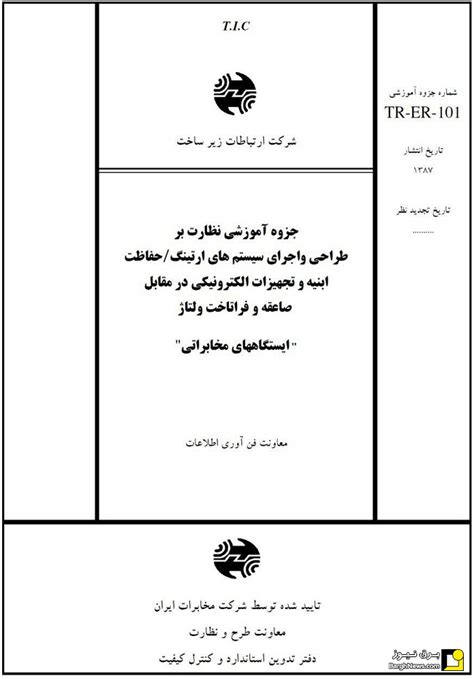 جزوه آموزشی سیستم ارتینگ و حفاظت در برابر صاعقه ایستگاه‌های مخابراتی