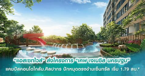 แอสเซทไวส์ เปิดปฐมบทใหม่แห่งการใช้ชีวิตใจกลางนครปฐม ส่งโครงการ เคฟ เจเนซิส นครปฐม แคมปัสคอนโด