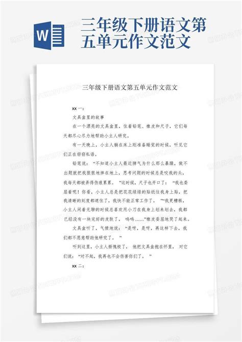 三年级下册语文第五单元作文范文word模板下载编号qgxbwxvo熊猫办公