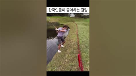 계획은 그럴싸 했어 골프 골프스윙 골프영상 꿀잼 골프짤 골린이 웃긴영상 Youtube
