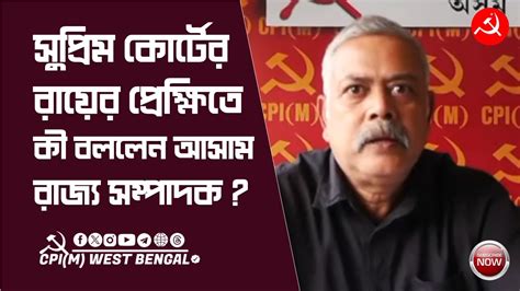 সুপ্রিম কোর্টের রায়কে স্বাগত জানালেন আসামের Cpim রাজ্য সম্পাদক