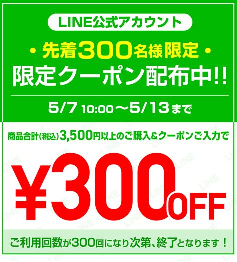 先着300名様限定！【line友だち限定】300円offクーポン配布中！