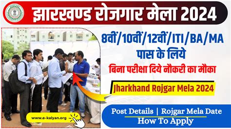 Jharkhand Rojgar Mela 2024 Apply Now रोजगार मेला में बिना परीक्षा दिए
