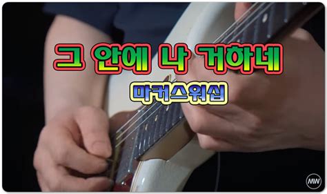 그 안에 나 거하네 [lyrics 악보 K Ccm] 마커스워십 Markers Worship 유발 Jubal