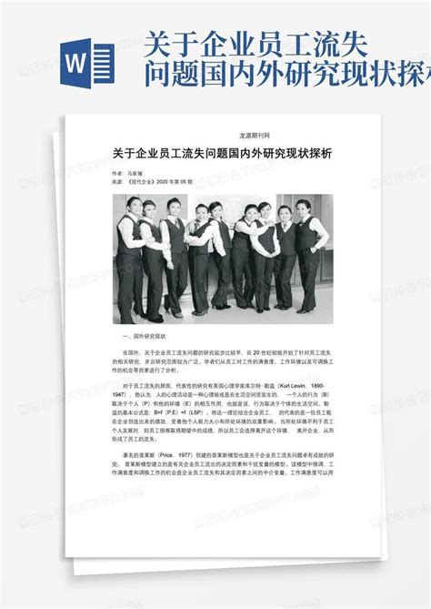 关于企业员工流失问题国内外研究现状探析word模板下载编号qwnbwepy熊猫办公