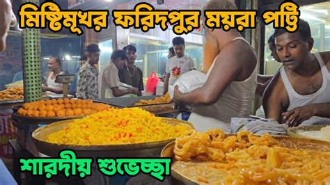 মিষ্টিমুখর উৎসবে শেষ হলো ফরিদপুরের শারদীয় উৎসব। Youtube
