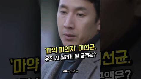 마약 피의자 이선균 유죄 시 날리게 될 금액은 이슈 콕콕 Zum Tv
