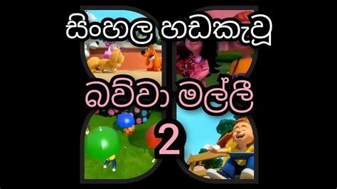 බව්වා මල්ලී සිංහල කාටුන් පිට සක්වලයින් සොයා යෑම නිධානයක් සොයා යෑම