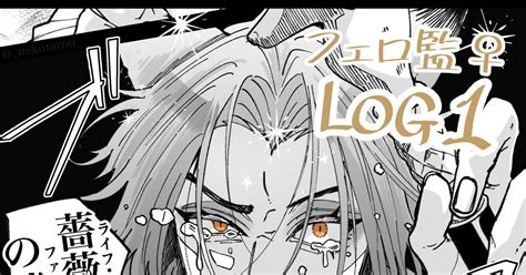 Twst夢 フェロ監♀ Log① ねこ太のイラスト Pixiv
