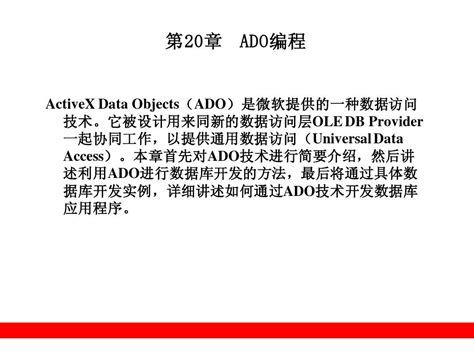 第20章 Ado编程word文档在线阅读与下载无忧文档