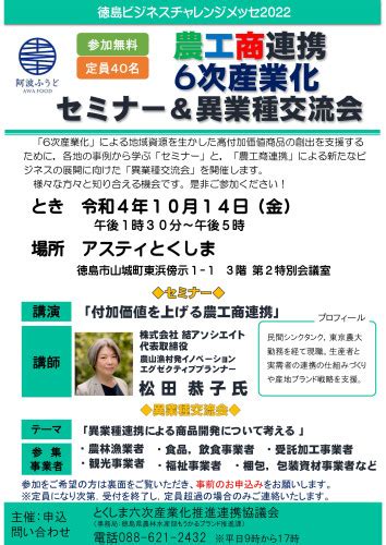 【とくしま六次産業化推進連携協議会】「農工商連携・6次産業化セミナー ＆異業種交流会」のお知らせ 大麻町商工会【公式】