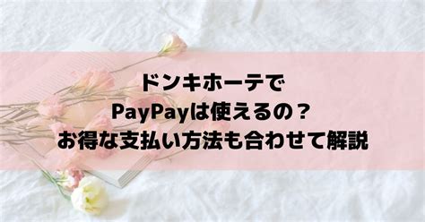 ドンキホーテでpaypayは使えるの？お得な支払い方法も合わせて解説 Moneyhub