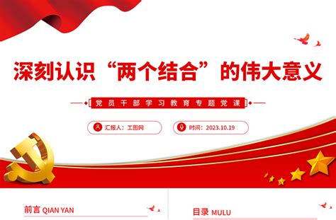 2023深刻认识“两个结合”的伟大意义ppt大气精美风党员干部学习教育专题党课课件模板 Ppt模板 工图网