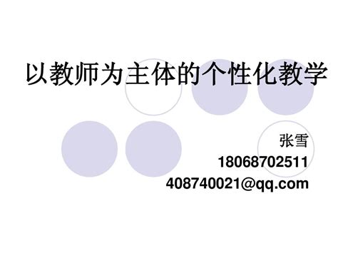 以教师为主体的个性化教学word文档在线阅读与下载无忧文档