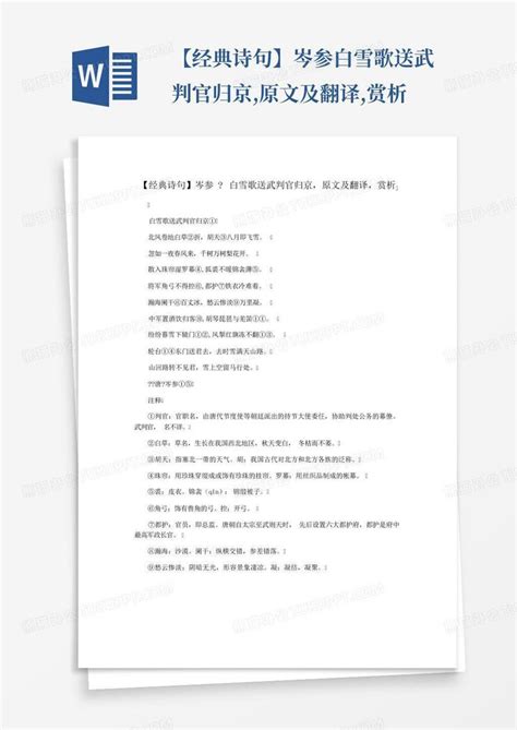 经典诗句岑参白雪歌送武判官归京 原文及翻译 赏析Word模板下载 编号lyrmxryo 熊猫办公