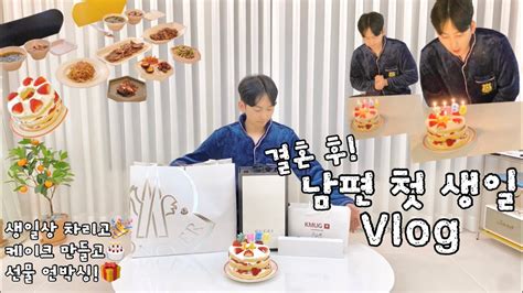 결혼 후 남편 첫 생일상 차려주기🎂딸기 생크림 케이크 만들기 🍓남편생일선물 언박싱🎁몽클레어애플워치구찌언박싱신혼부부